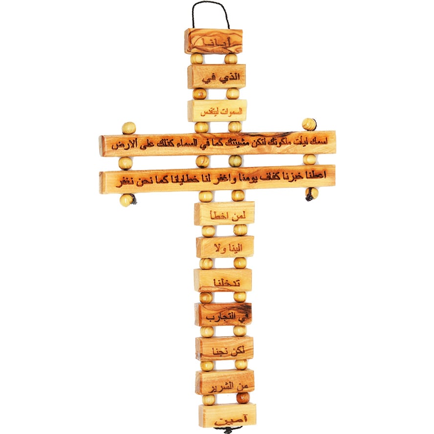 'The Lord's Prayer' in Arabic: Holy Land Made Cross - 9"